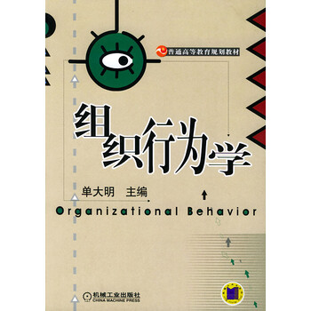 组织行为学 单大明 机械工业出版社
