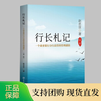 B行长札记：—个商业银行分行高管的管理感悟（第二版） 赵忠世 9787522015460