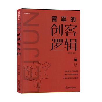 雷军的创客逻辑  陈玉新  中国致公出版社  励志* 书籍