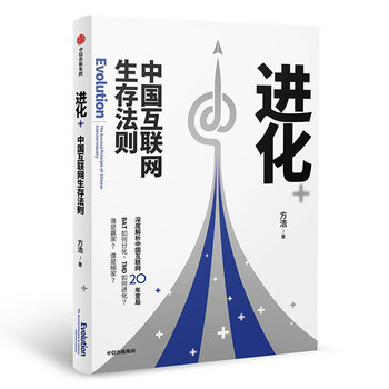 进化+中国互联网生存法则9787508697345中信出版集团方浩
