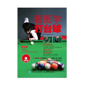 看图学打台球