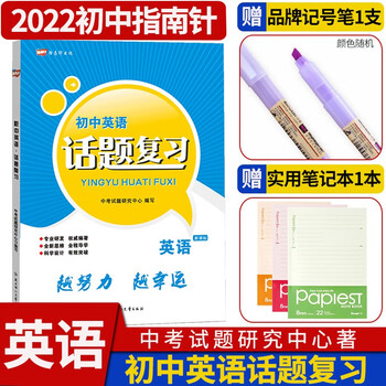B卷狂练/指南针英语九年级上下册人教版b卷必刷天府前沿中考英语逻辑思维提升同步辅导资料听力突破 【指南针】初中英语话题复习-电子答案