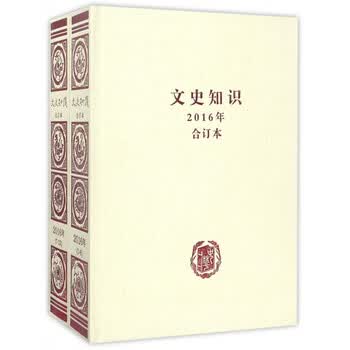 文史知识(2016年合订本共2册)(精)