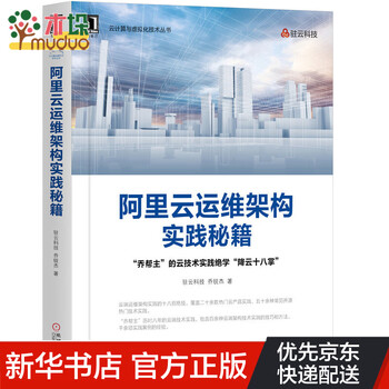 阿里云运维架构实践秘籍/云计算与虚拟化技术丛书