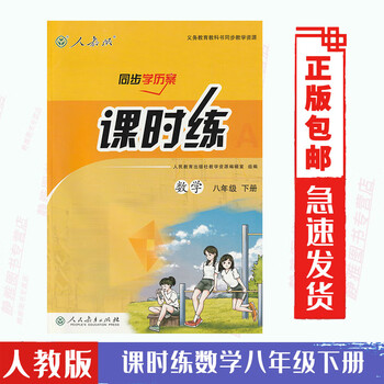 【含试卷答案】正版包邮2021适用人教版数学同步学历案课时练八8年级下册数学初中8八年级下册课时练