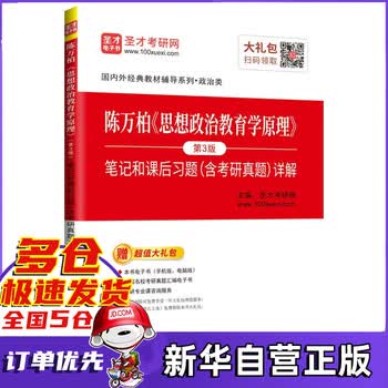 陈万柏《思想政治教育学原理》（第3版）笔记和课后习题（含考研真题）详解