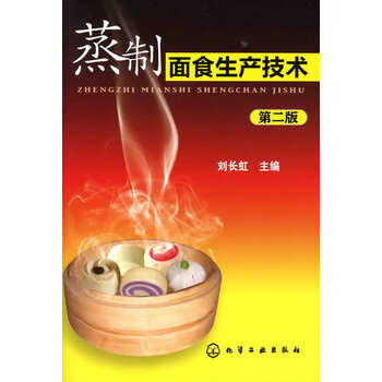 蒸制面食生产技术(二版) 刘长虹 化学工业出版社