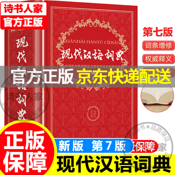 【旗舰店正版】现代汉语词典第7版 商务印书馆 第七版非8\/9版 汉语字典词典中小学生汉语词典辞典工具书 中小学生 现代汉语词典第7版（定价109元）