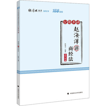 金题串讲 赵海洋讲商经法
