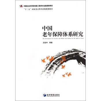 中国老年保障体系研究