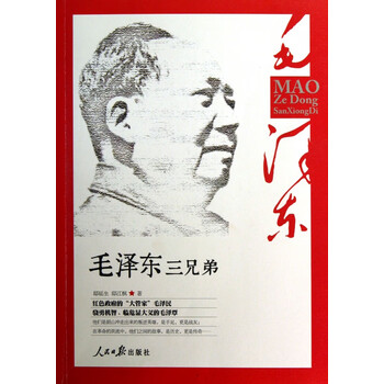 毛泽东三兄弟