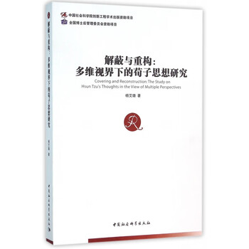 解蔽与重构--多维视界下的荀子思想研究
