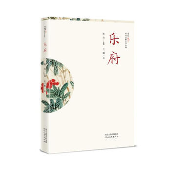 插图本中国古典文学丛书——乐府 图书