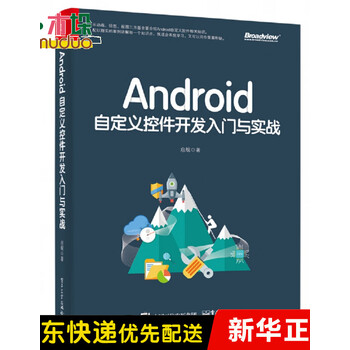 Android自定义控件开发入门与实战