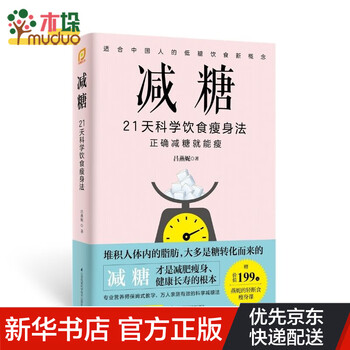 减糖：21天科学饮食瘦身法