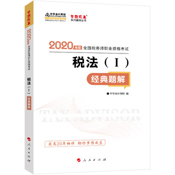 2020年度  税法 1   经典题解9787010218304