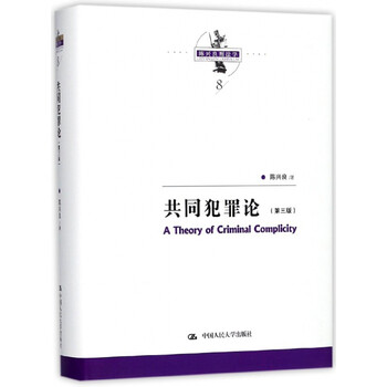 共同犯罪论(第3版)(精)/陈兴良刑法学