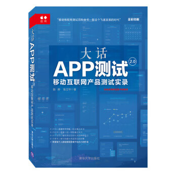 大话APP测试2 0 : 移动互联网产品测试实录