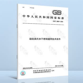 GB/T 38807-2020	超级奥氏体不锈钢通用技术条件	