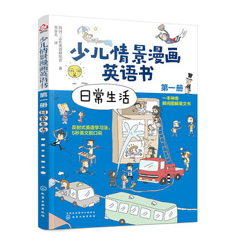 少儿情景漫画英语书（1）：日常生活