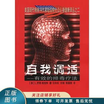 自我调适—有效的排毒疗法 哈伯特