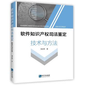 软件知识产权司法鉴定技术与方法