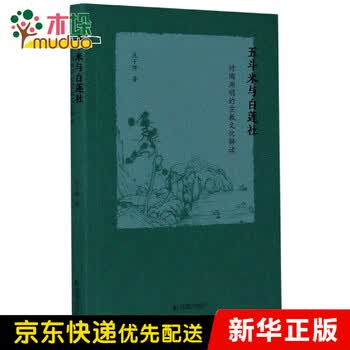 五斗米与白莲社(对陶渊明的宗教文化解读)