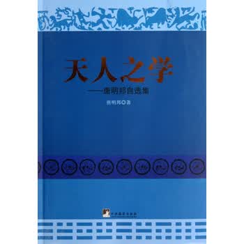 天人之学--唐明邦自选集