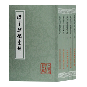 正版 瀛奎律髓汇评（全5册）9787532595952
