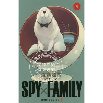 间谍过家家 间谍家家酒 日文漫画  SPY×FAMILY 4 间谍家家酒 4 远藤达哉 集英社 少年jump+