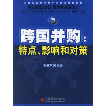 跨国并购:特点、影响和对策【正版图书，放心下单】