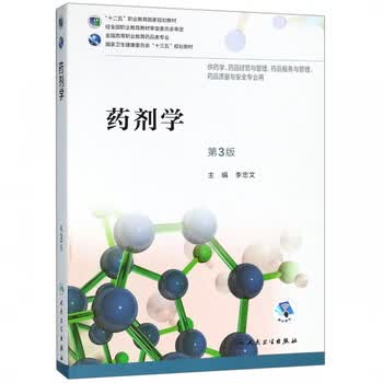 药剂学（第3版/高职药学/配增值）