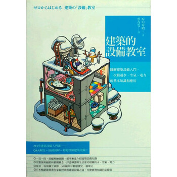 台版 建筑的设备教室 图解建筑设备入门一次精通水空气电力的基本知识和应用建筑设计
