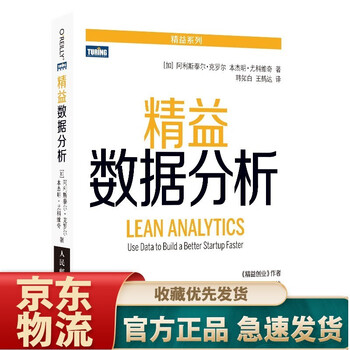 精益数据分析（图灵出品） 精益数据分析新版