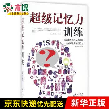 超级记忆力训练
