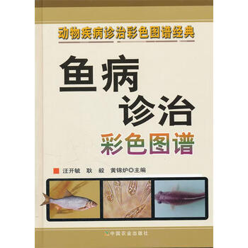 鱼病诊治 彩色图谱 黄锦炉【正版书】