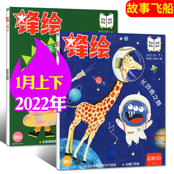 锋绘故事飞船杂志2022年5月新另有预售及2021年往期可选共2本打包 3-6岁宝宝会读亲子共读启蒙画报绘本期刊 【共2本】2022年1月上下 1