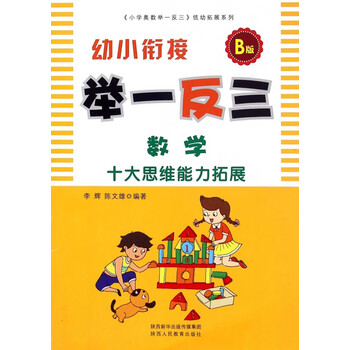 数学(B版)/幼小衔接举一反三