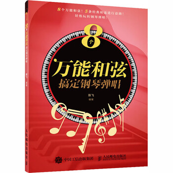 8个万能和弦搞定钢琴弹唱