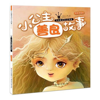 《小公主善良故事》 童悦早教 9787538589726