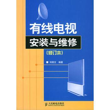 有线电视安装与维修(修订本) 【正版图书，放心购买】
