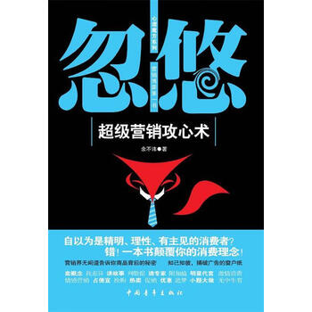 忽悠-超级营销攻心术 余不讳　著【正版书】