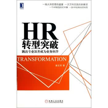 HR转型突破(跳出专业深井成为业务伙伴)