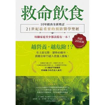 台版 救命饮食（10年经典全新增订）摄取适量蛋白质营养健康饮食保健养生
