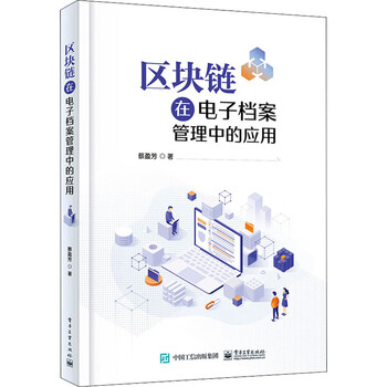 区块链在电子档案管理中的应用 图书