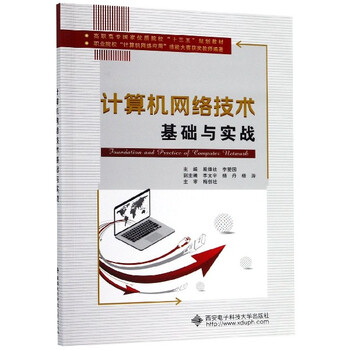 计算机网络技术基础与实战(高职高专国家优质院校十三五规划