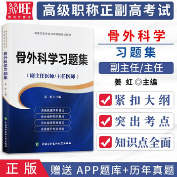 2022骨外科学习题集副主任医师/主任医师 高级卫生专业技术资格考试用书 协和骨科学模拟试题