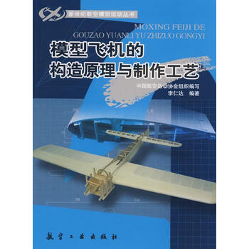 【新华书店 图书正版】模型飞机的构造原理与制作工艺 李仁达 编著