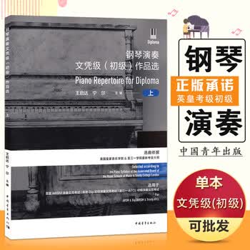 【】英皇钢琴演奏文凭级 初级作品选上册 钢琴考级基础练习曲教材教程  选曲依据英国皇家音