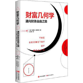 财富几何学-通向财务自由之路